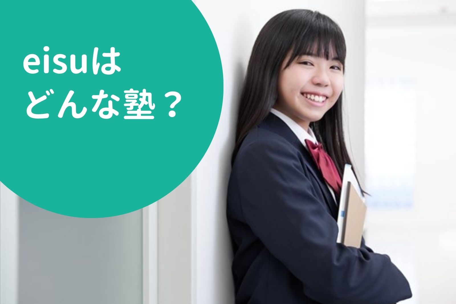 eisuの料金/月謝を徹底調査！特徴と口コミも紹介 | 料金や口コミ・評判を知る【塾シル】