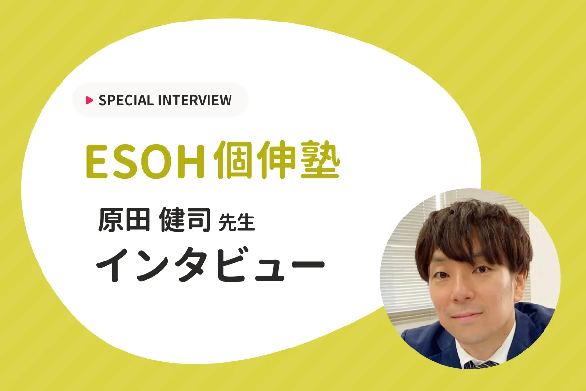【在籍する講師全員がプロ講師】質の高い個別指導に定評のあるESOH個伸塾にインタビュー | 料金や口コミ・評判を知る【塾シル】